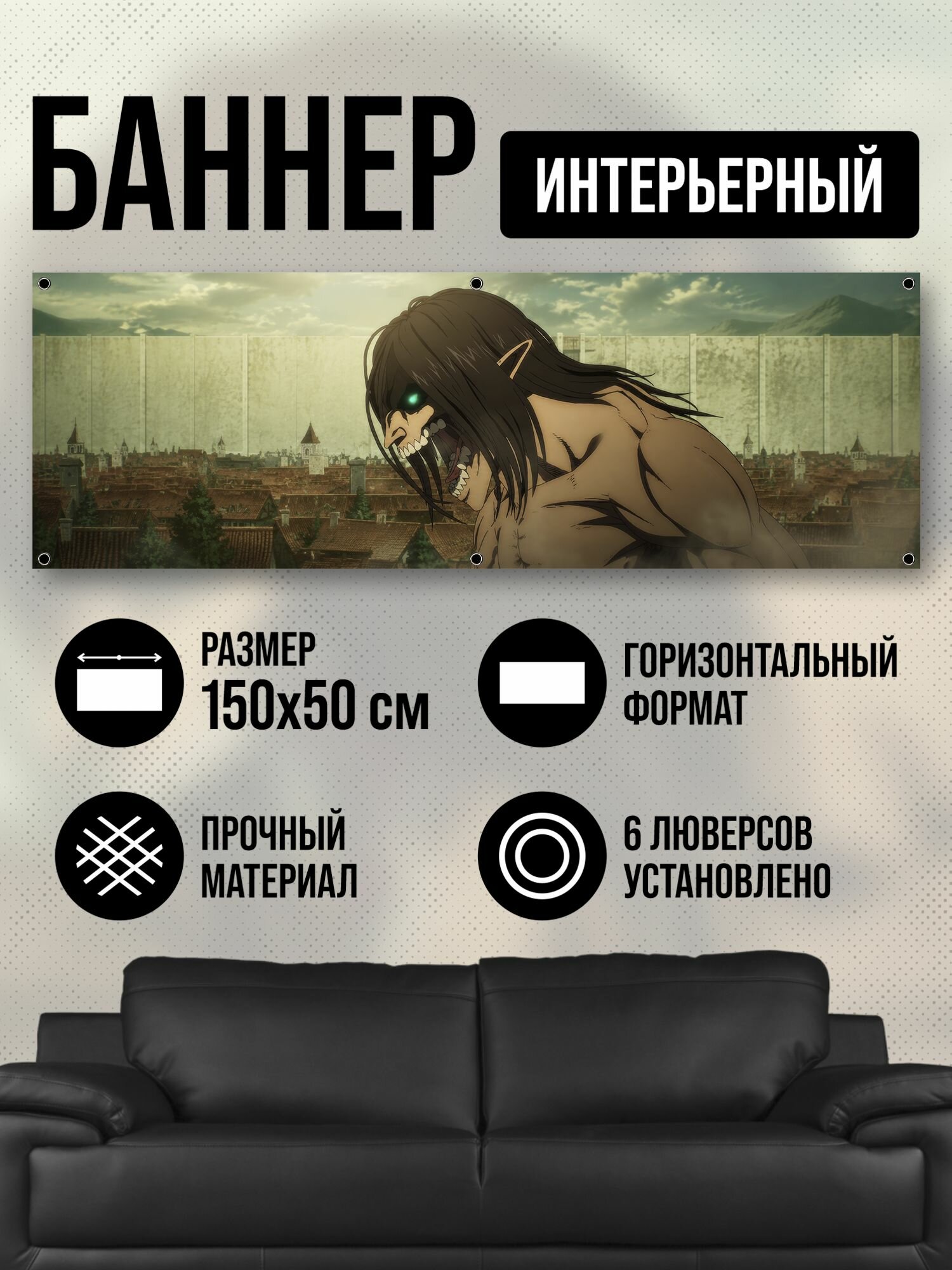 Баннер на стену интерьерный 150х50, Атака Титанов