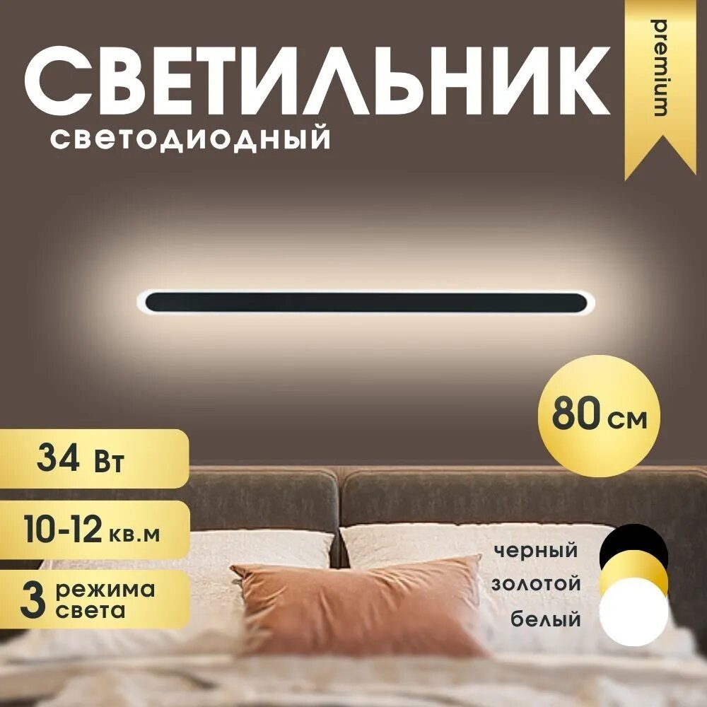 Настенный светильник светодиодный, 80 см, 34 Вт, 10-12 кв. м, 3 режима света, черный