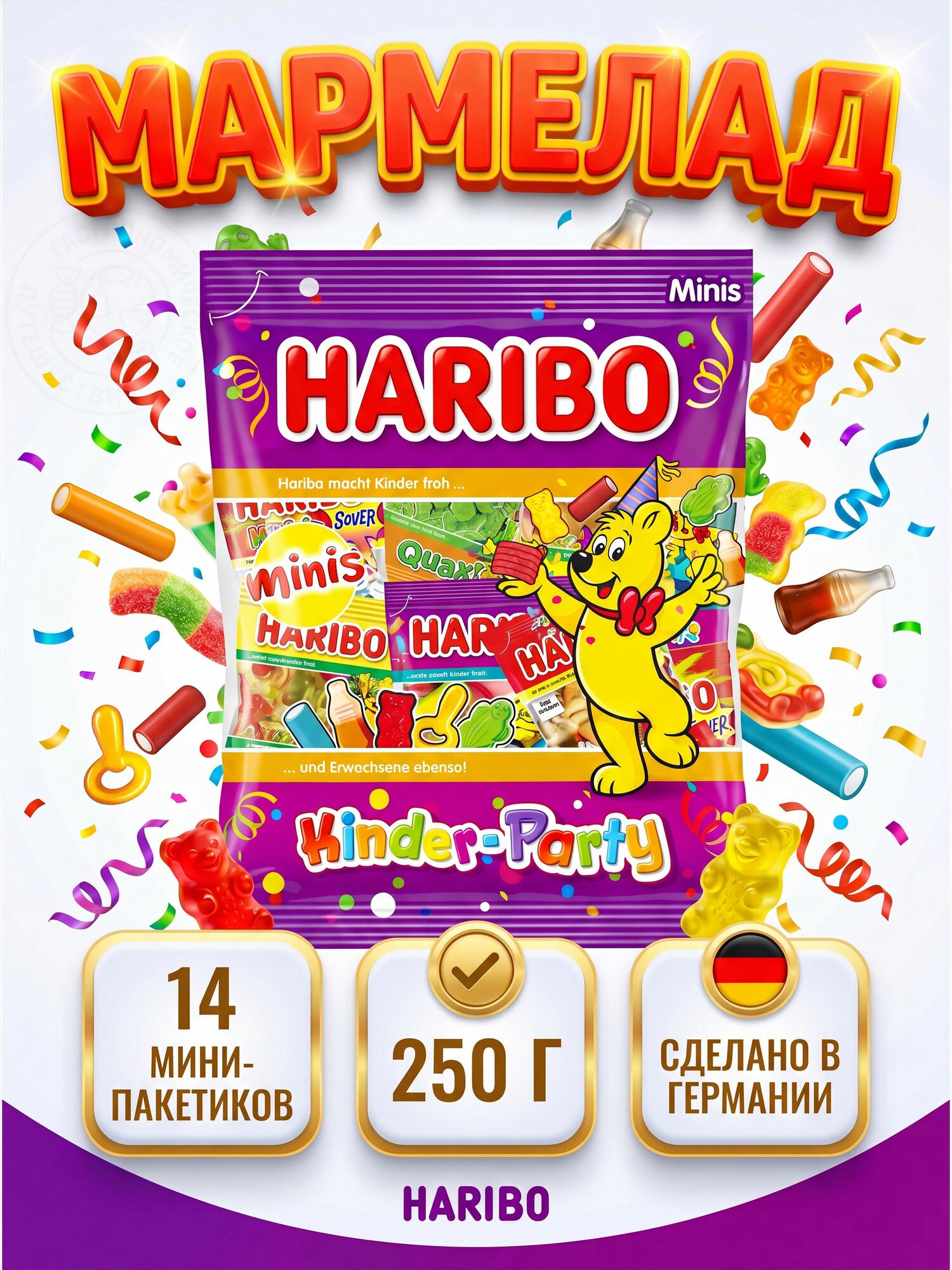 Мармелад Haribo Kinder Party minis 14 мини пакетиков 250 грамм Германия