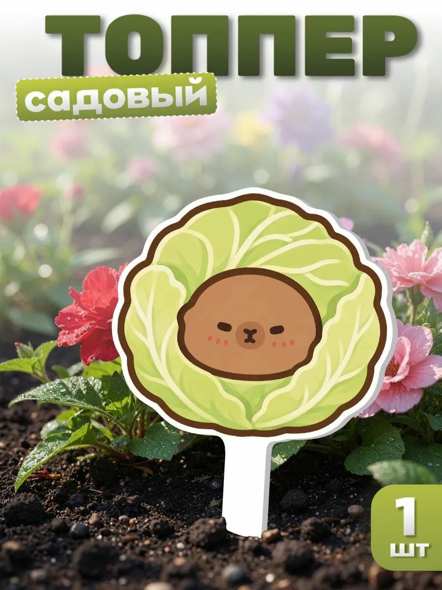 Садовые фигурки для дачи Капуста с мордочкой капибары