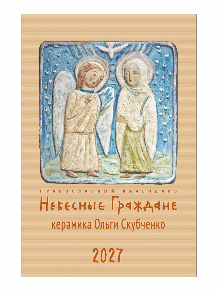 Православный настольный перекидной календарь-домик на 2027 год "Небесные Граждане" керамика Ольги Скубченко