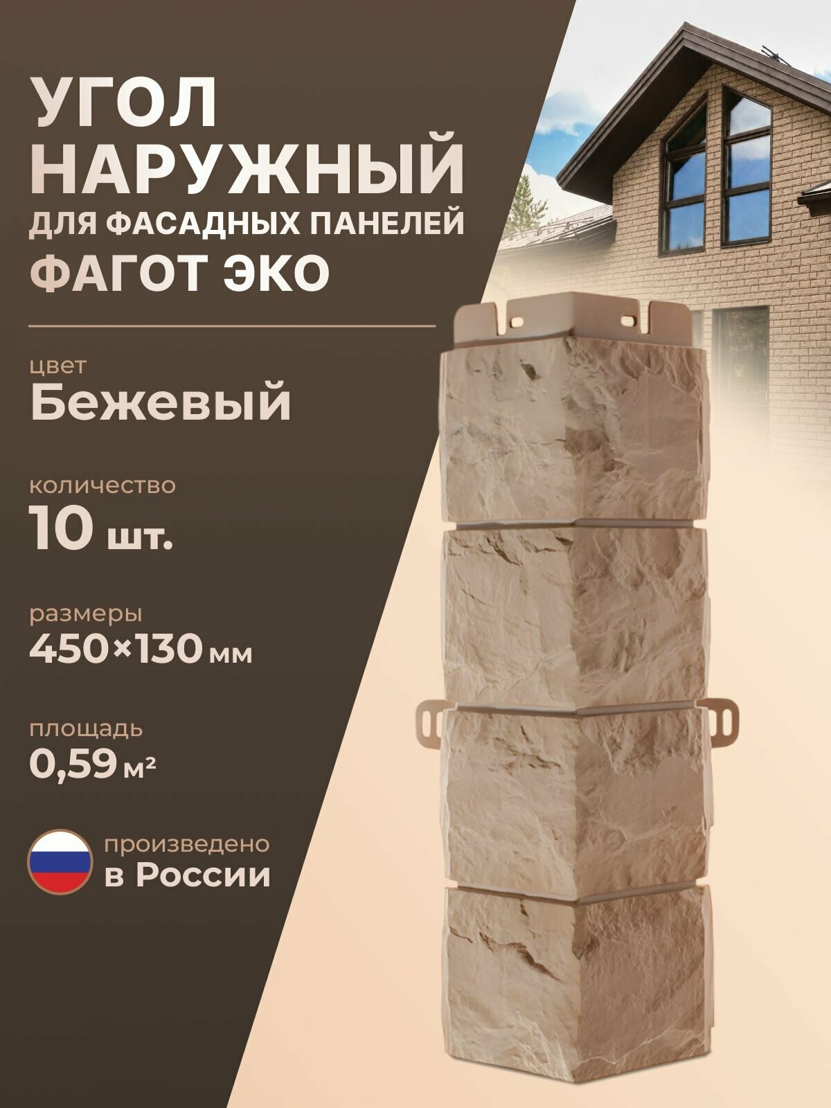 Угол наружный для фасадной панели фагот ЭКО 450х160мм 10шт/уп бежевый