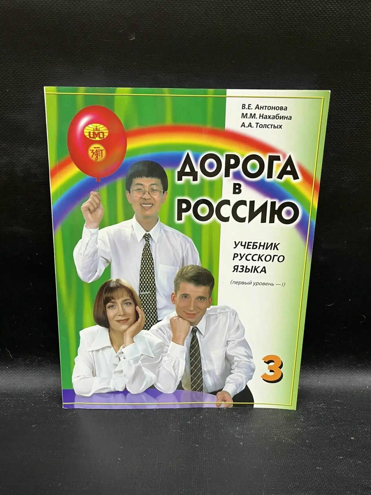 Дорога в Россию: учебник русского языка. Первый уровень. Т. 1