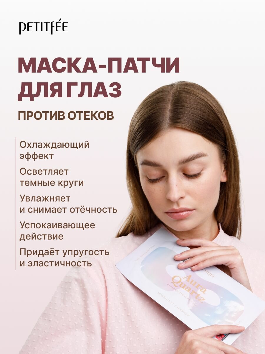 Маска-патчи против отеков и морщин, темных кругов Petitfee Aura Quartz Hydrogel Eye Zone Mask Iridescent Lavender с лавандой и кофеином