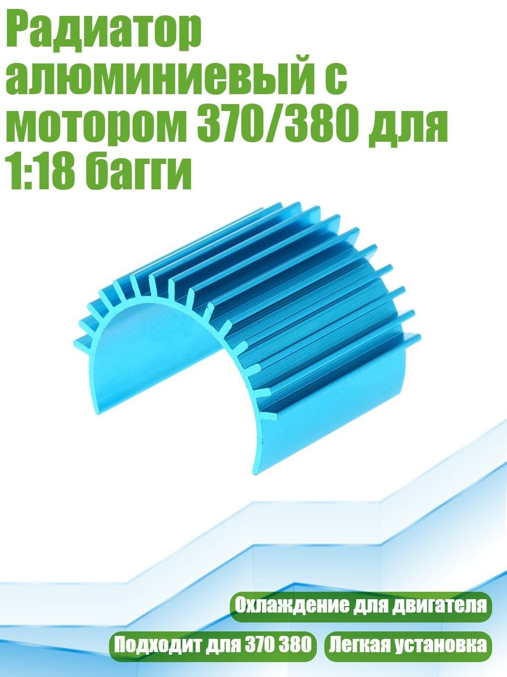 Радиатор алюминиевый с мотором 370/380 для 1:18 багги, Синий