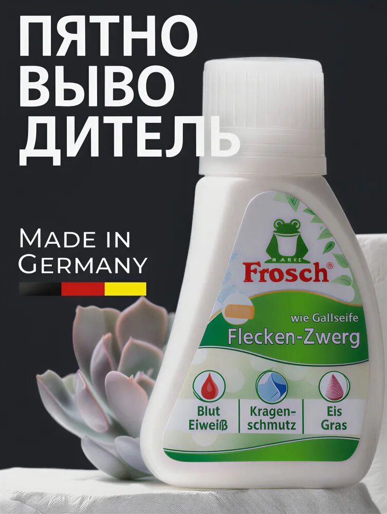 Пятновыводитель с эффектом желчного мыла 75гр Frosch