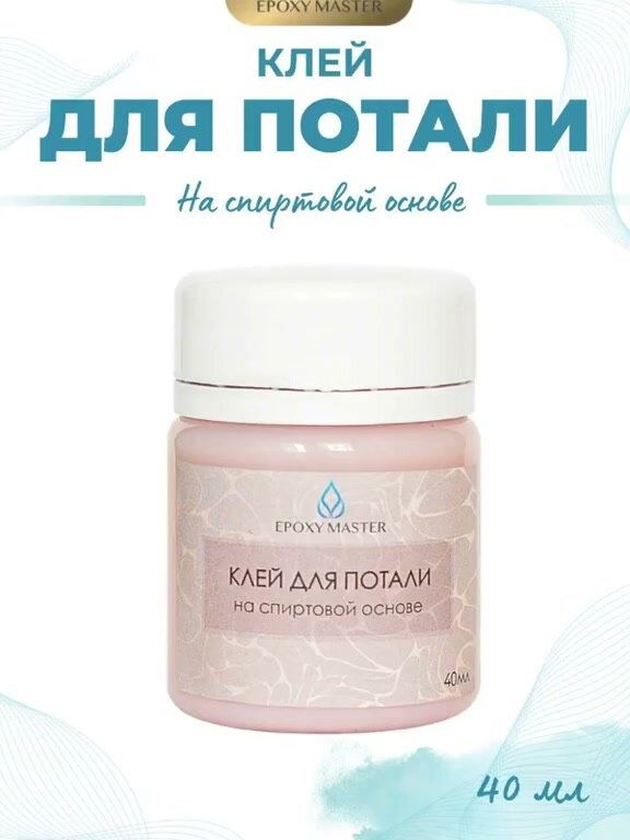 Клей для листовой потали, для трансферной потали и в хлопьях, 40мл — фото 1