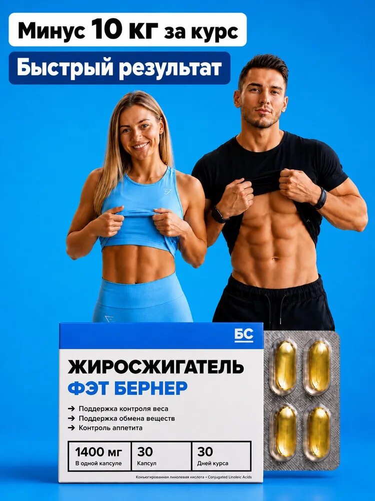 ФЭТ бернер жиросжигатель для похудения для женщин и мужчин, таблетки для похудения, CLA конъюгированная линолевая кислота, капсулы для снижения веса, контроль аппетита, fat burner, 30 капсул 1400 мг