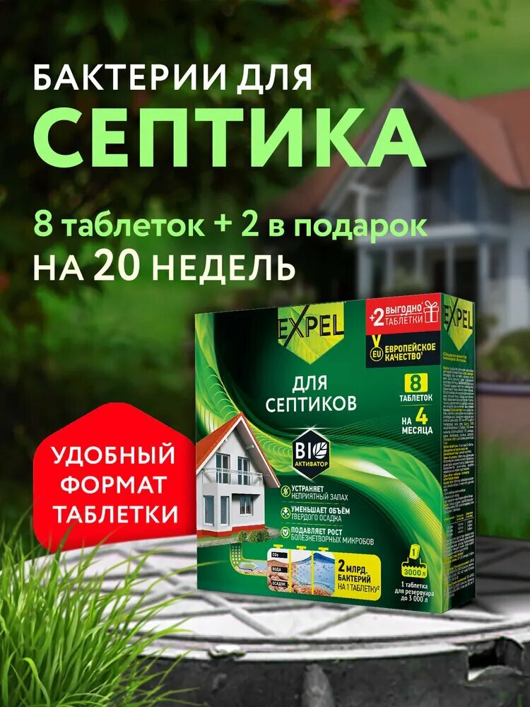 Биоактиватор для септиков и выгребных ям, Бактерии, средство для дачного туалета Expel, 10 таблеток