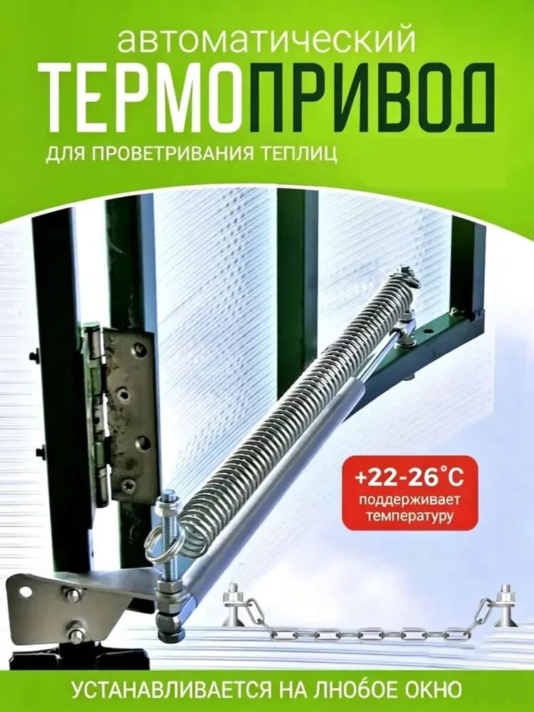 Термопривод для теплицы, Сталь, 1 шт