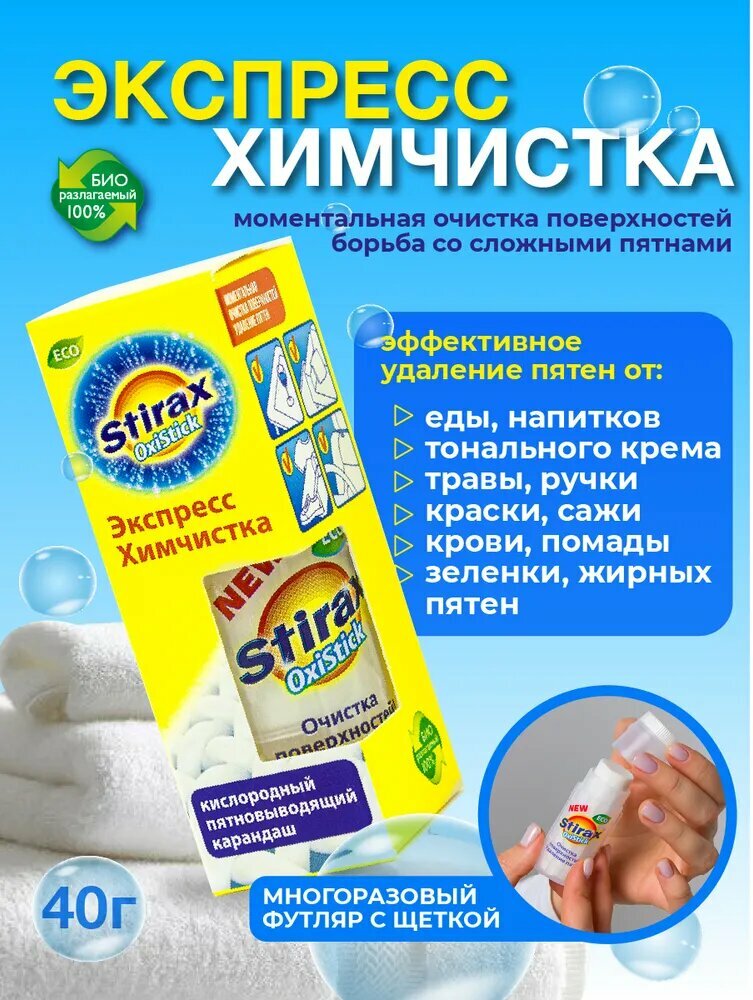 Пятновыводитель Stirax в футляре с щеткой для одежды и обуви