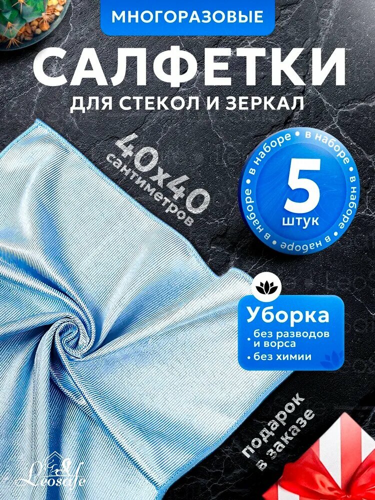 Салфетки для уборки стекол и зеркал 5шт, размер 40 х 40см, из микрофибры