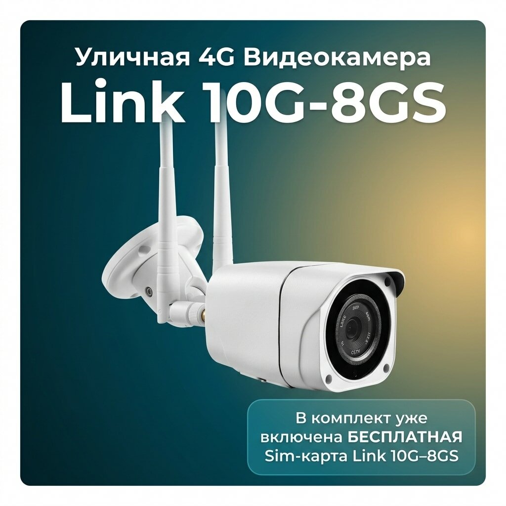 4G IP-камера Link NC10G-8GS с микрофоном и записью по движению