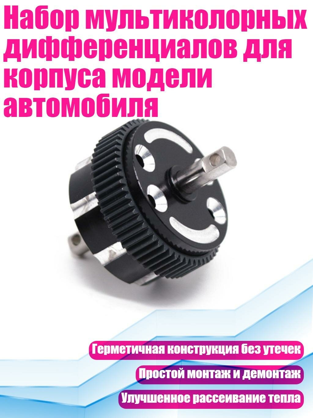 Набор мультиколорных дифференциалов для корпуса модели автомобиля