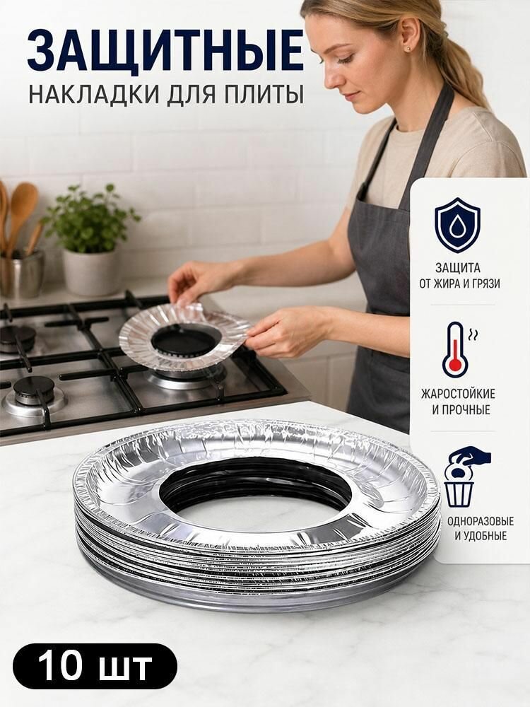 10 шт. кухонная крышка из фольги, маслостойкий коврик для газовой плиты