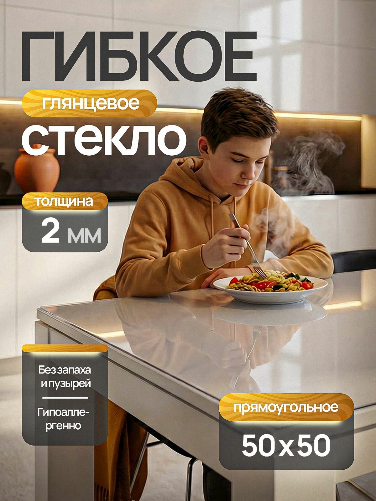 Гибкое стекло на стол ДомУмка 50х50 см, жидкое стекло на стол 2 мм
