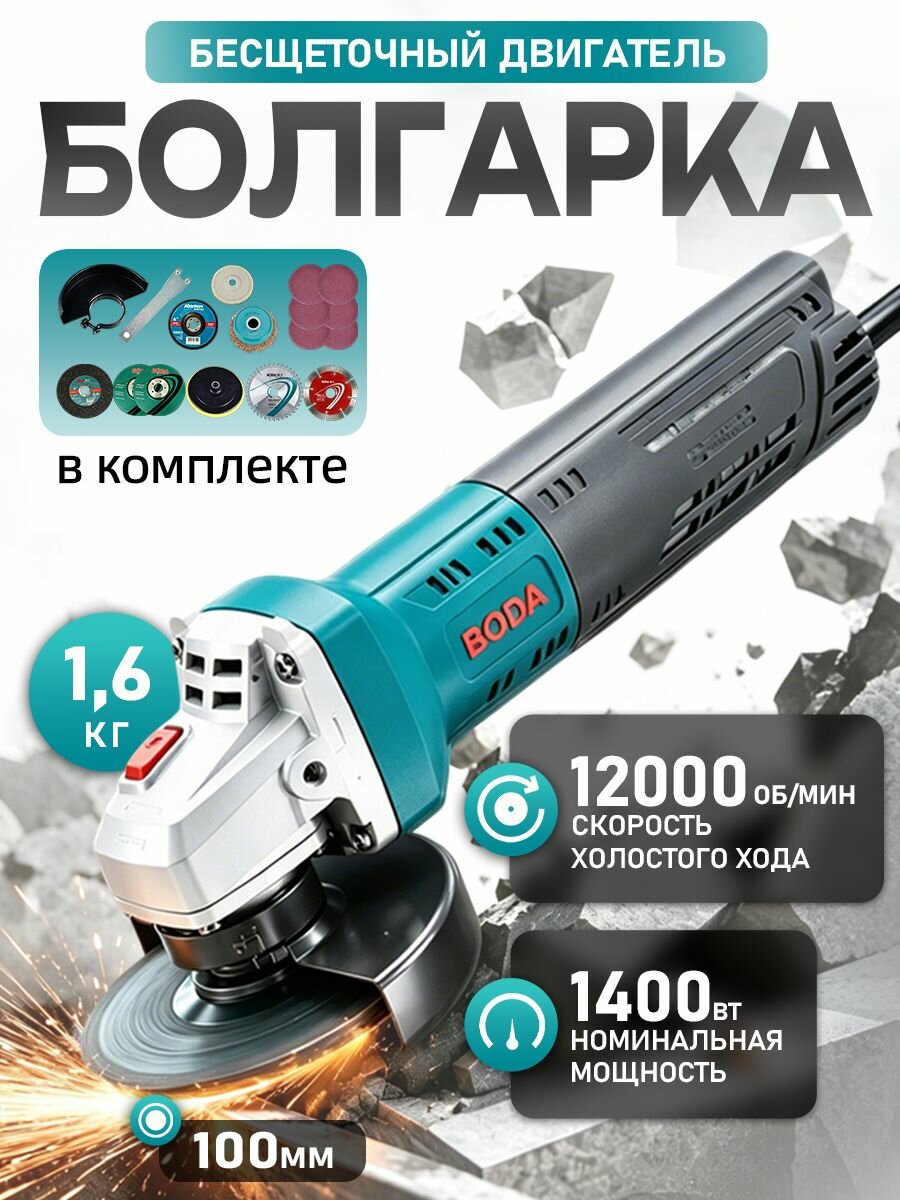 Болгарка электрическая Бесщеточный BODA BLG12-100 УШМ 100 мм 1400 Вт 12000 об/мин производитель напрямую