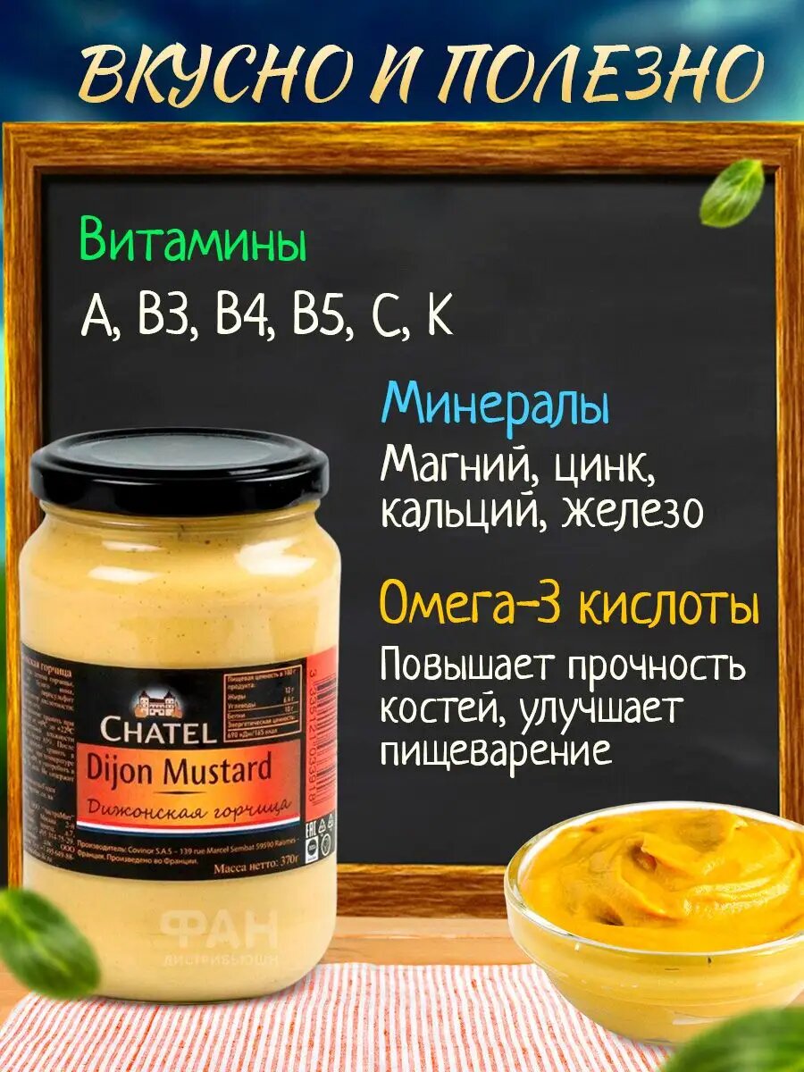 Горчица дижонская Chatel FUNTASY 370 г приправа соус — фото 1