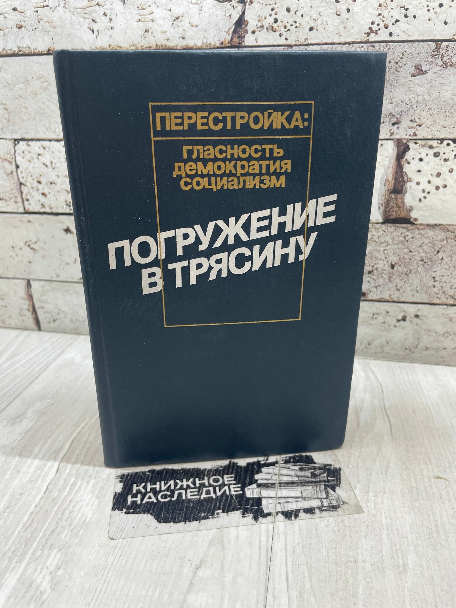 Погружение в трясину. "Прогресс" 1991 г