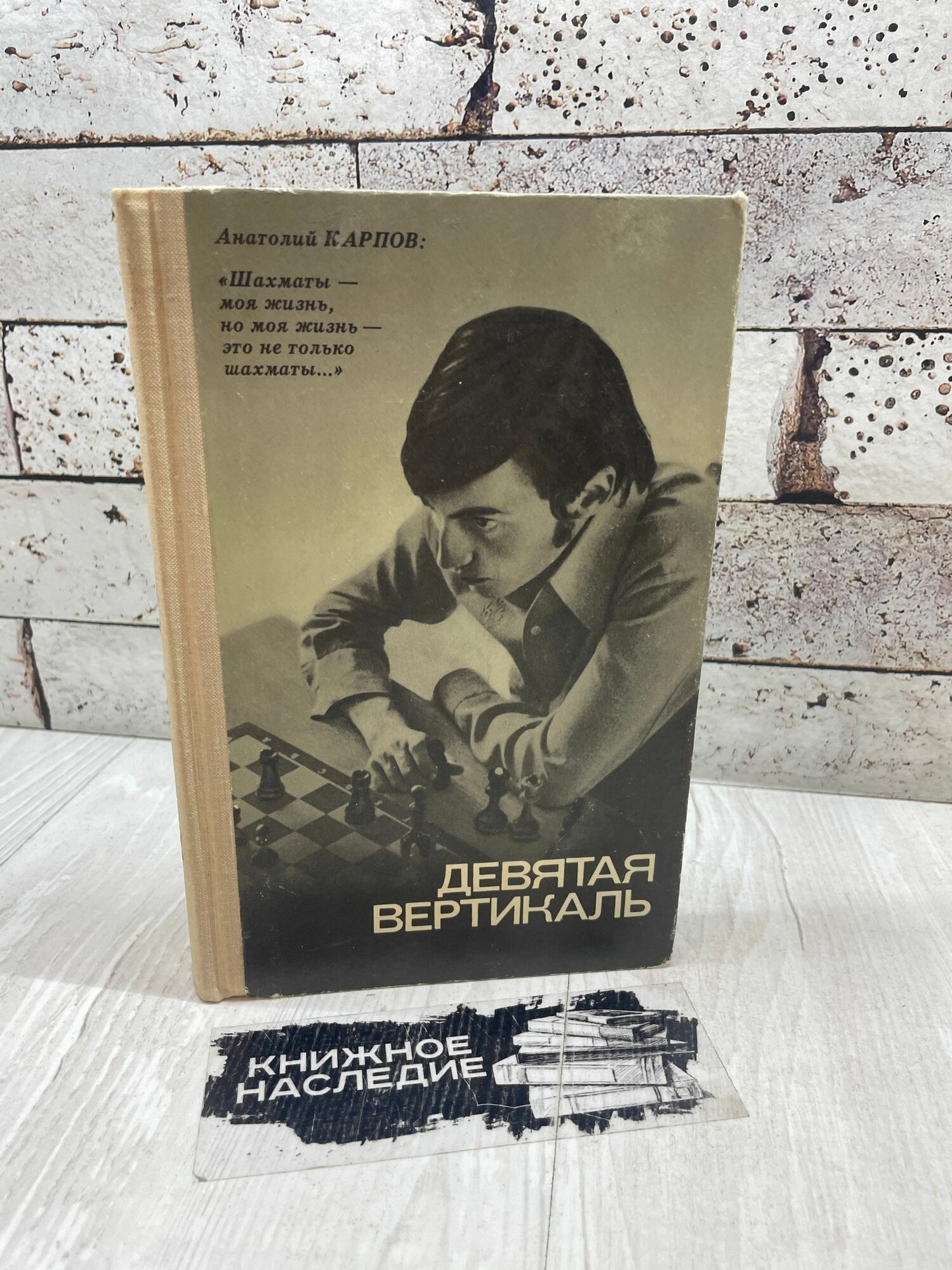 Карпов А. Девятая вертикаль. Молодая гвардия 1978 г