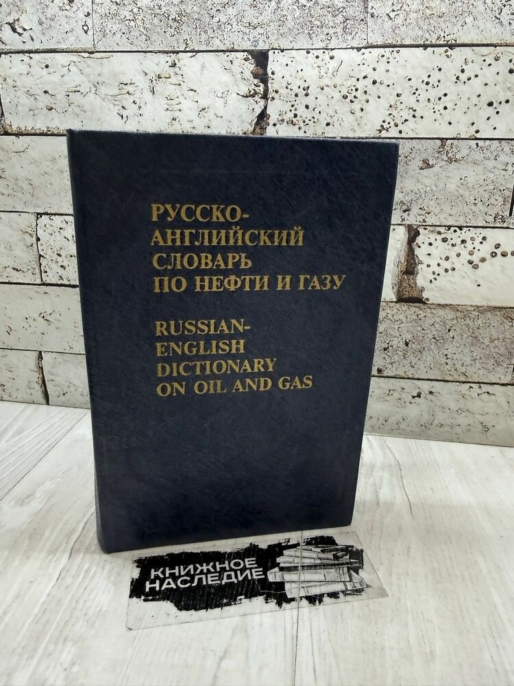 Булатов А. Русско-английский словарь по нефти и газу. Руссо 1998
