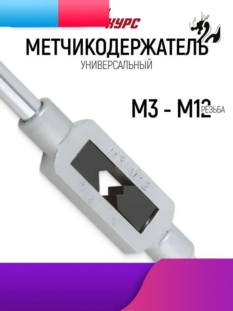 Метчикодержатель М3-М12 универсальный вороток для метчиков.