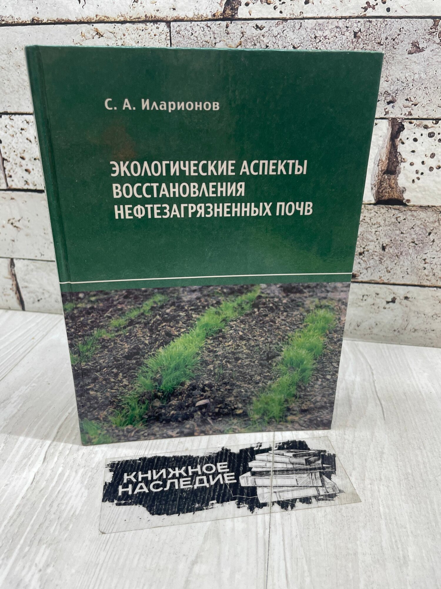 Иларионов С. Экологические аспекты восстановления нефтезагрязненных почв. УрО РАН 2004 г