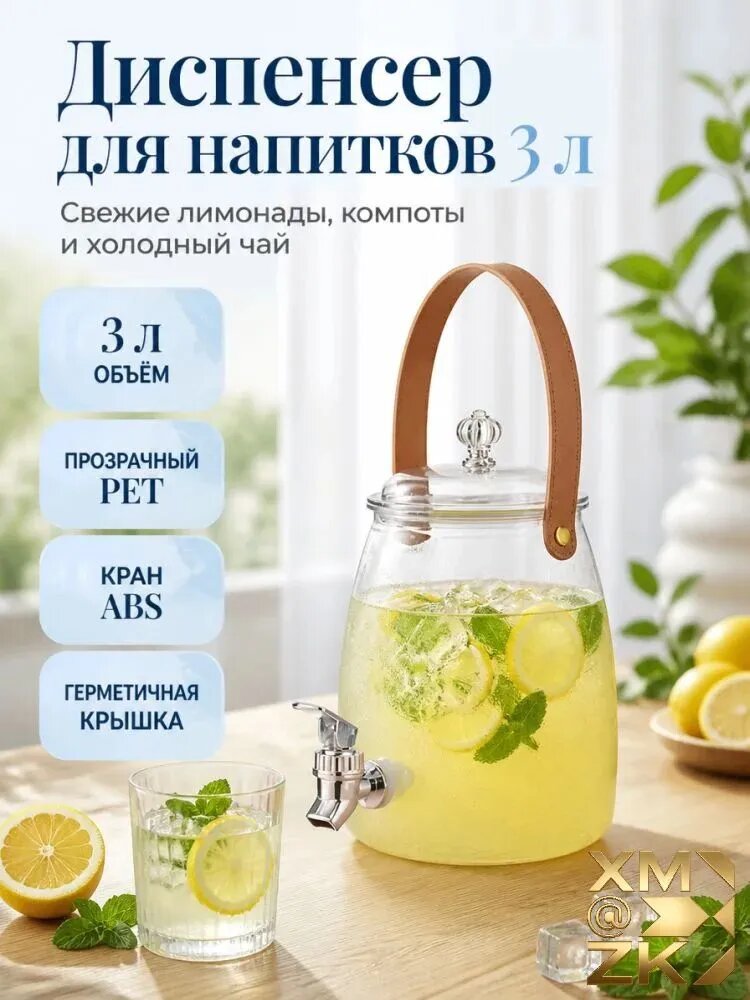 Диспенсер для напитков, 3 л