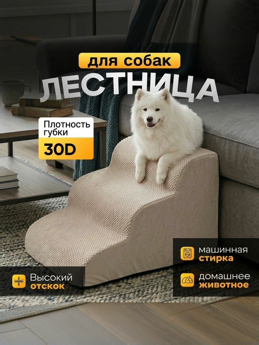 Лестница для собак и кошек 3 ступени бежевая велюр, 600x400x400 миллиметров, антискользящее основание