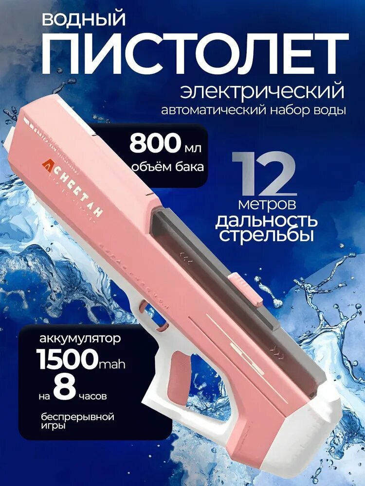 Водяной пистолет, электрический, дальность струи 12 м, 700 мл, розовый