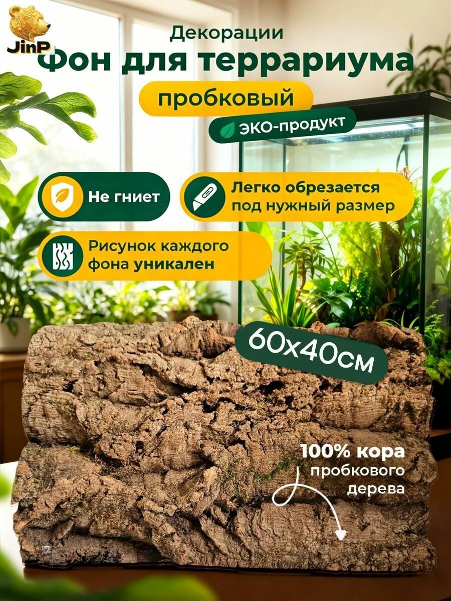 Кора пробкового дерева, фон для террариума, декор для рептилий, для змей, ящериц и пауков, натуральный