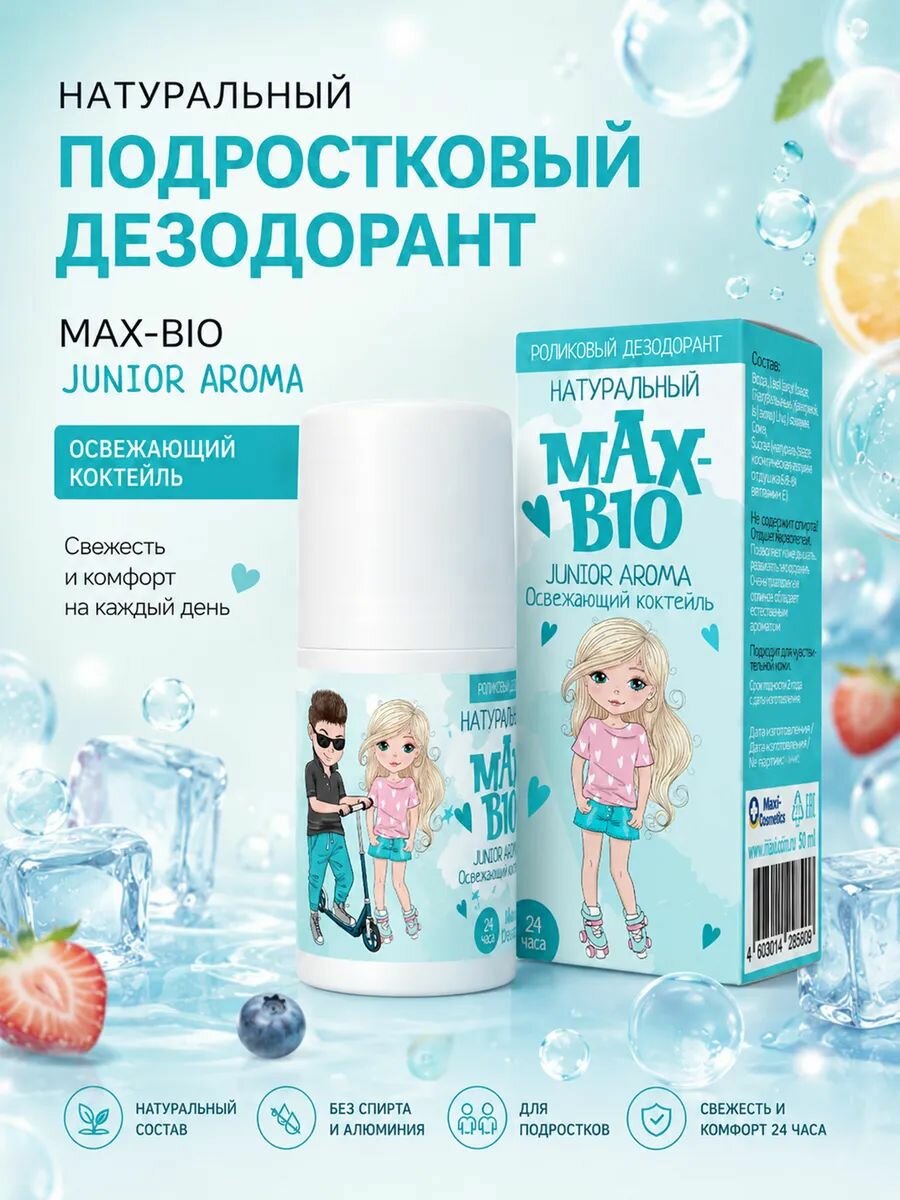 Натуральный дезодорант для детей и подростков MAX-BIO JUNIOR AROMA Освежающий коктейль