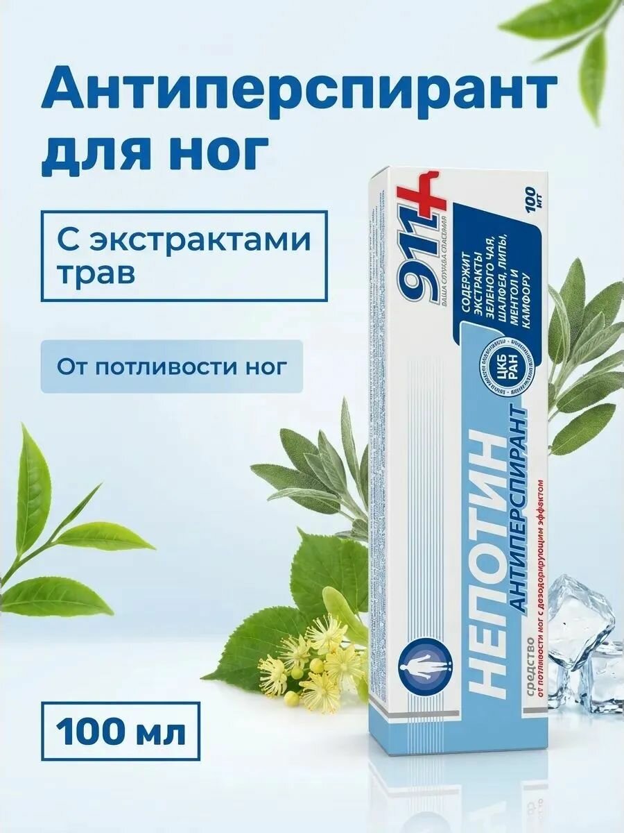 Непотин средство от потливости ног с дезодорирующим эффектом антиперспирант, 100 мл