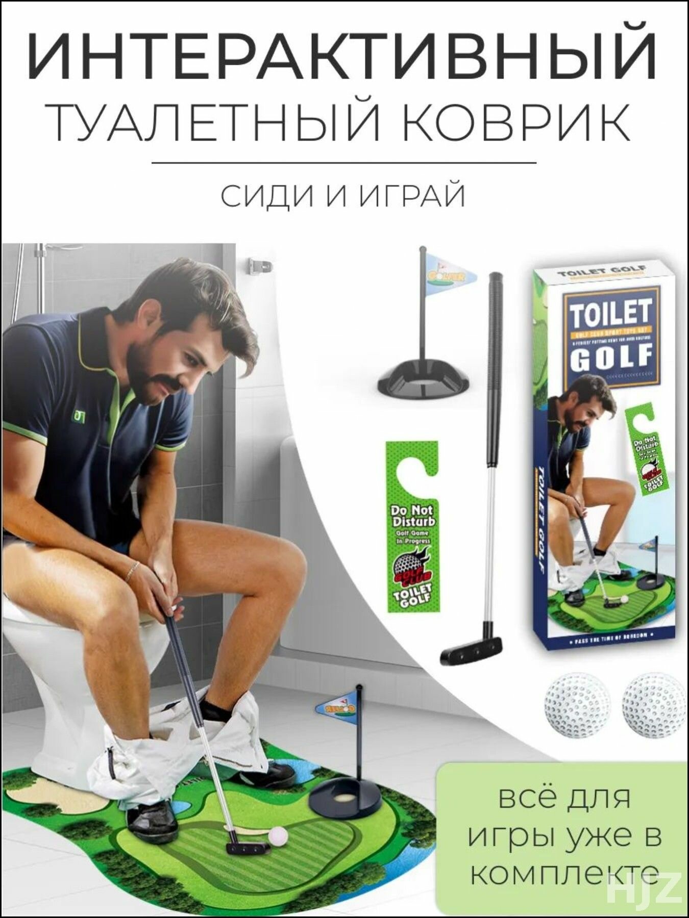 Туалетный интерактивный коврик гольф
