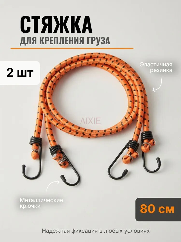Фиксатор багажный, 0.8 м, 2 шт.