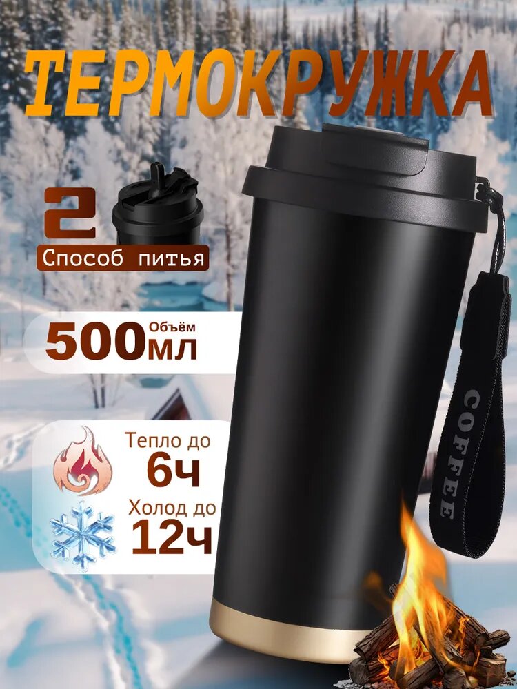 Термокружка, 0.5 л