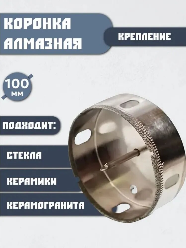 Алмазная коронка по керамограниту, кафелю и плитке 100 мм с центрирующим сверлом