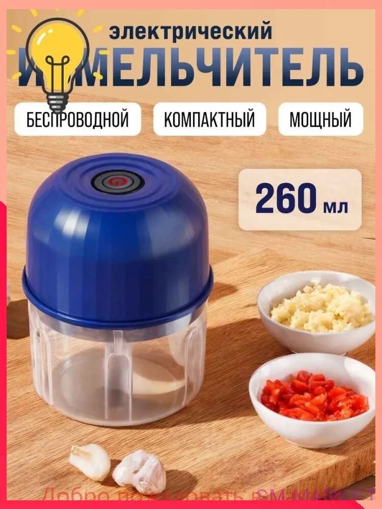 Электрический измельчитель 260 мл Беспроводной Компактный Мощный Синий