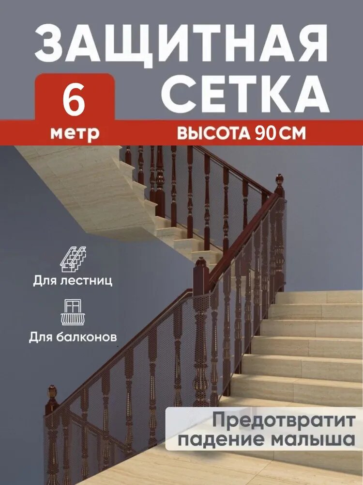 Защитный барьер для детей и животных (коричневый, 600 на 90 см)//Ограждение для дверей, лестниц и проемов/Сетка-бариер для безопасности детей и домашних питомцев