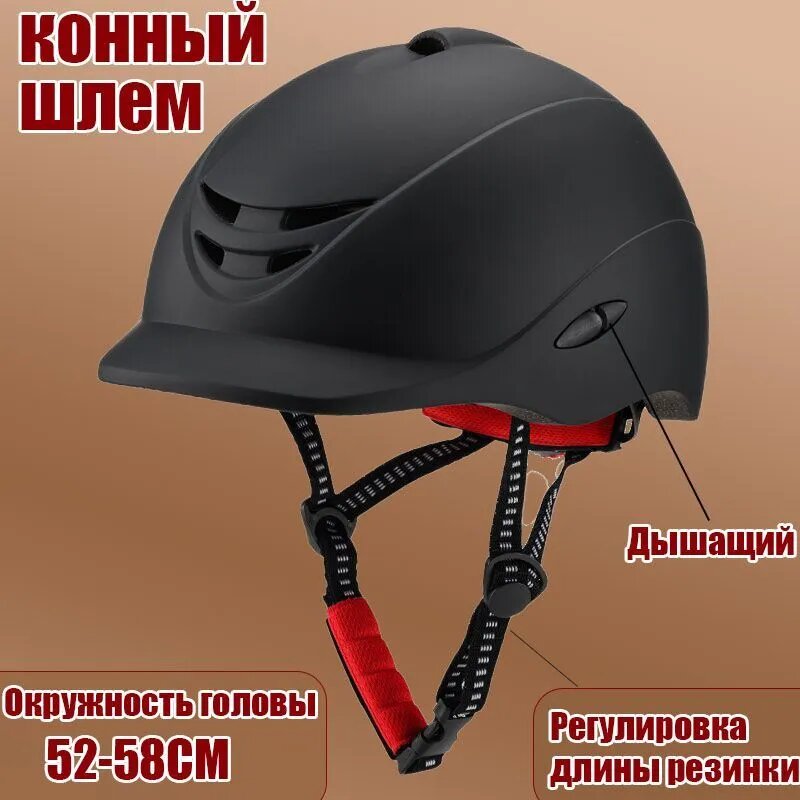 Шлем для верховой езды, размер: 52-58
