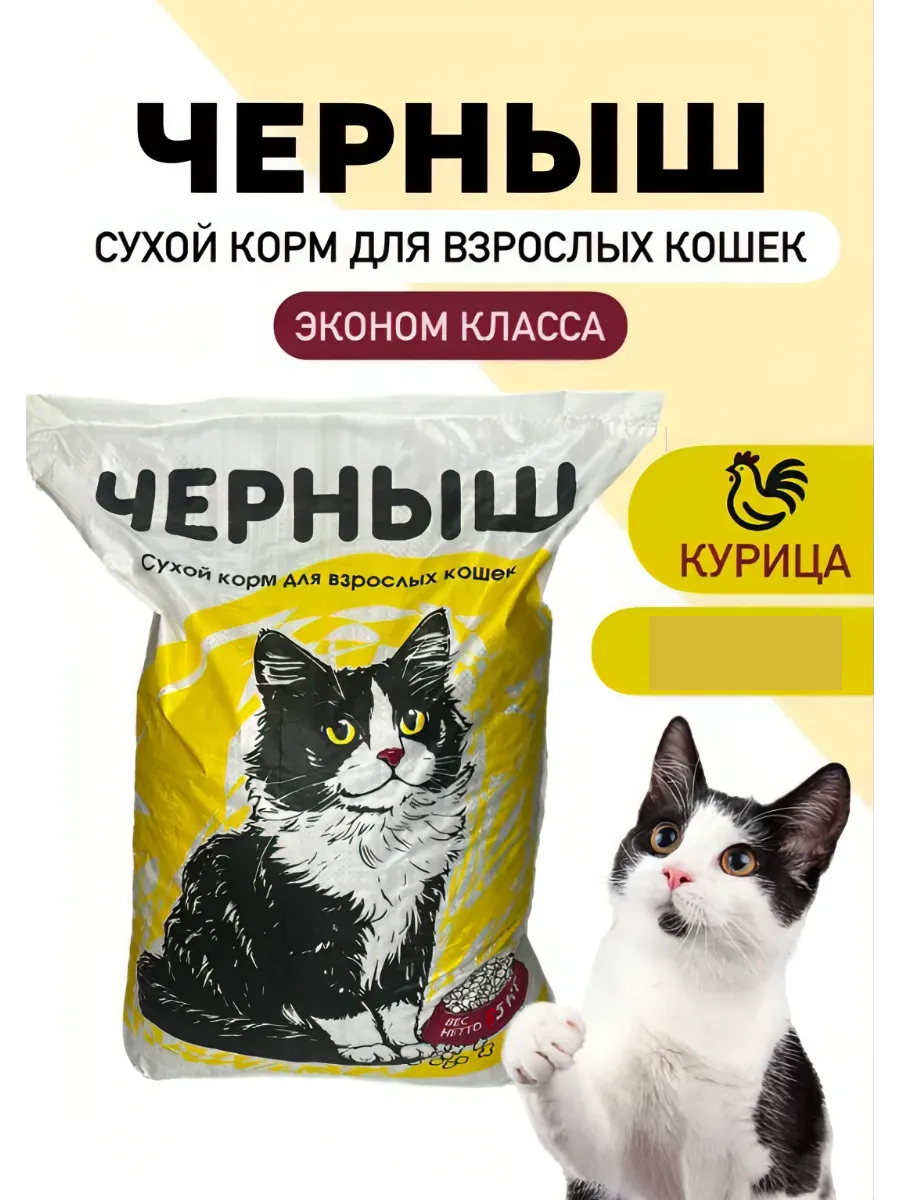 Сухой корм для кошек Черныш15кг (полнорационный корм для кошек Черныш)