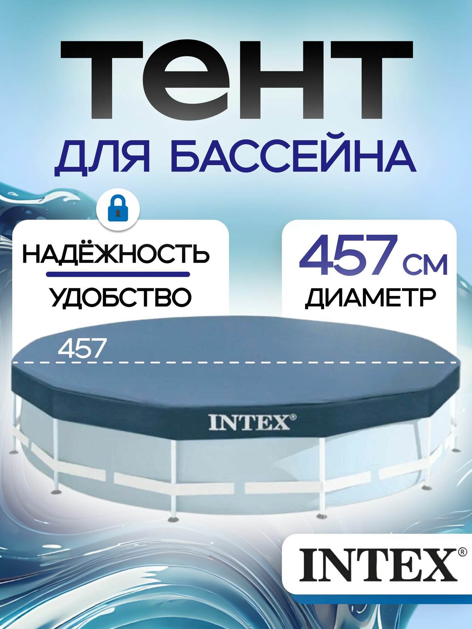Тент на каркасный бассейн, d457см, 28032 INTEX