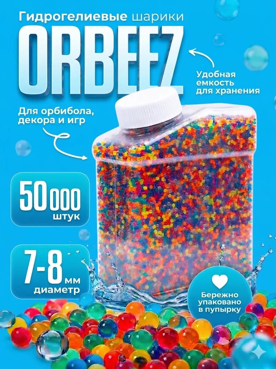 Гидрогелевые шарики Орбизы для стрельбы - 7-8 мм 50000 шт.