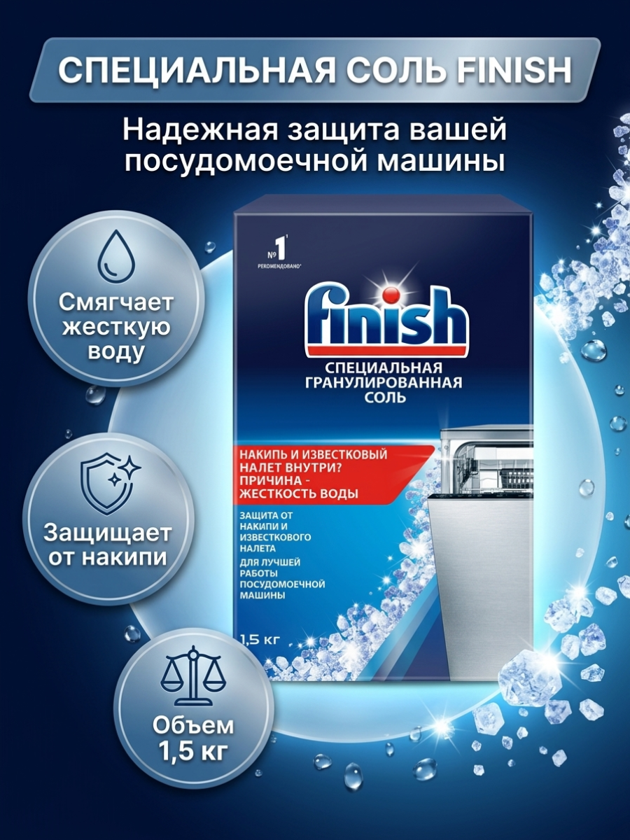 Соль для посудомоечной машины Finish Специальная крупная, 1.5 кг / Средство от накипи и разводов для ПММ Финиш