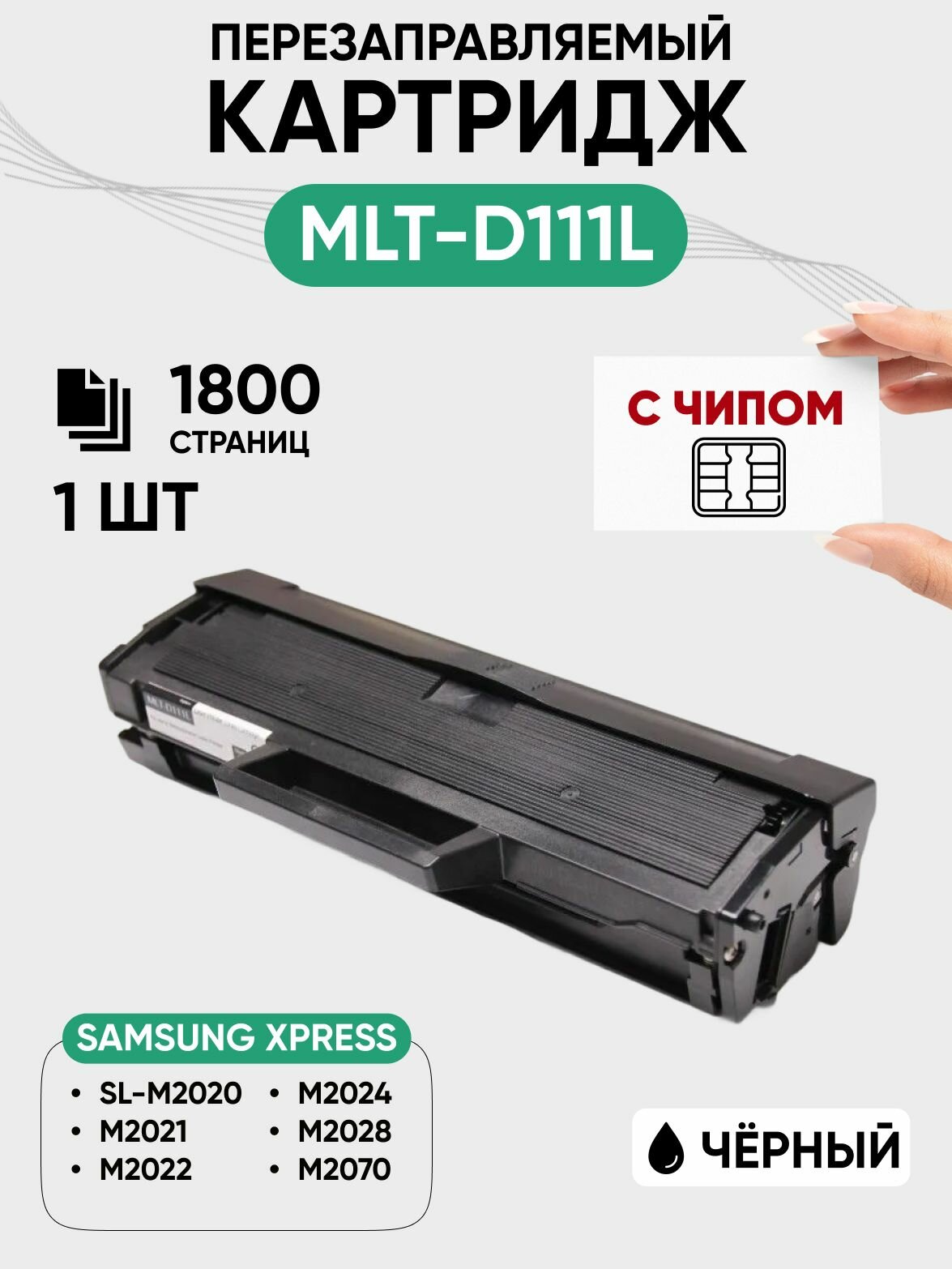 Картридж MLT-D111L с чипом для принтера Samsung Xpress SL-M2020 M2021 M2022 M2024 M2028 M2070, 1 шт