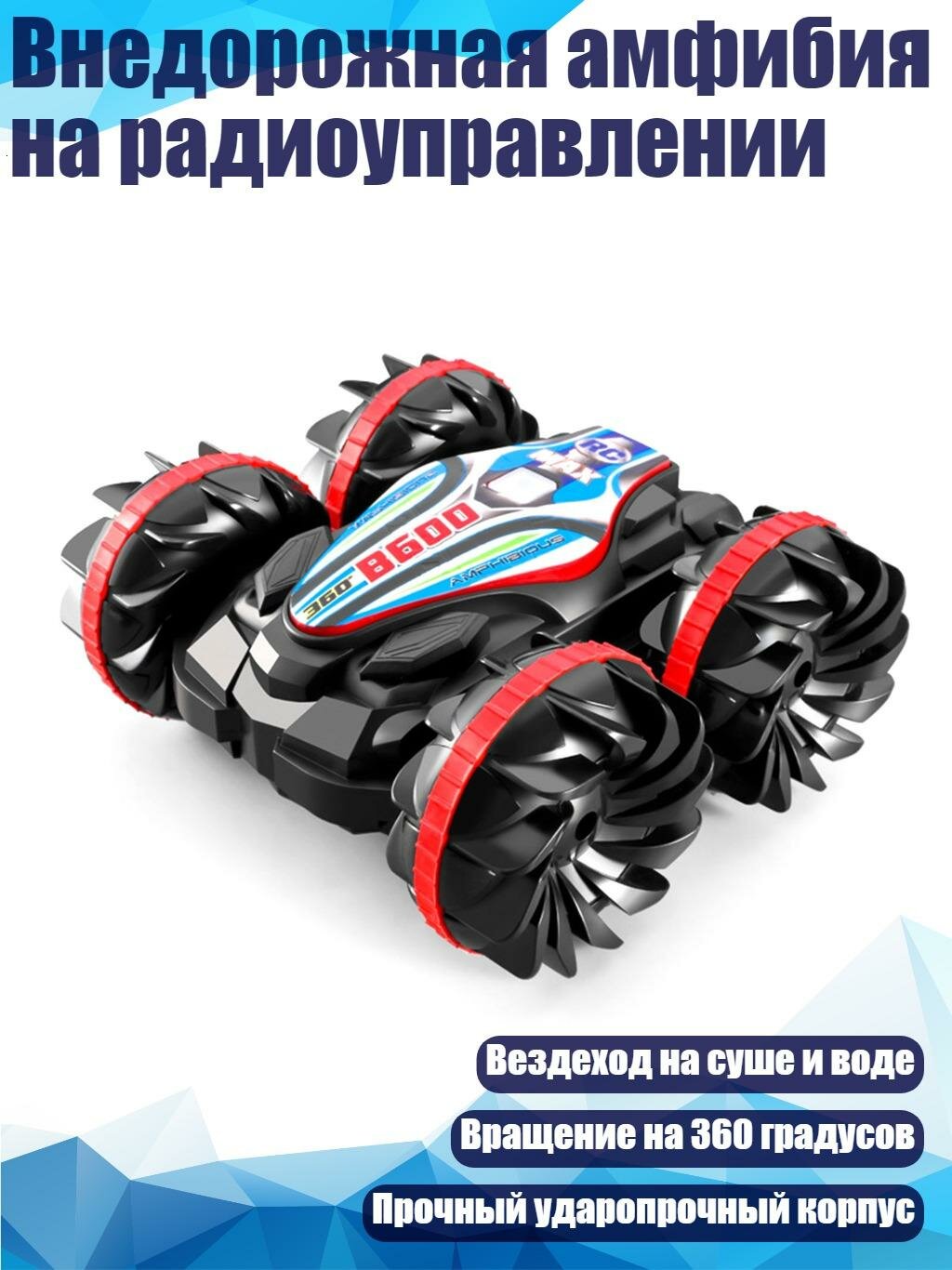 Внедорожная амфибия на радиоуправлении, красный