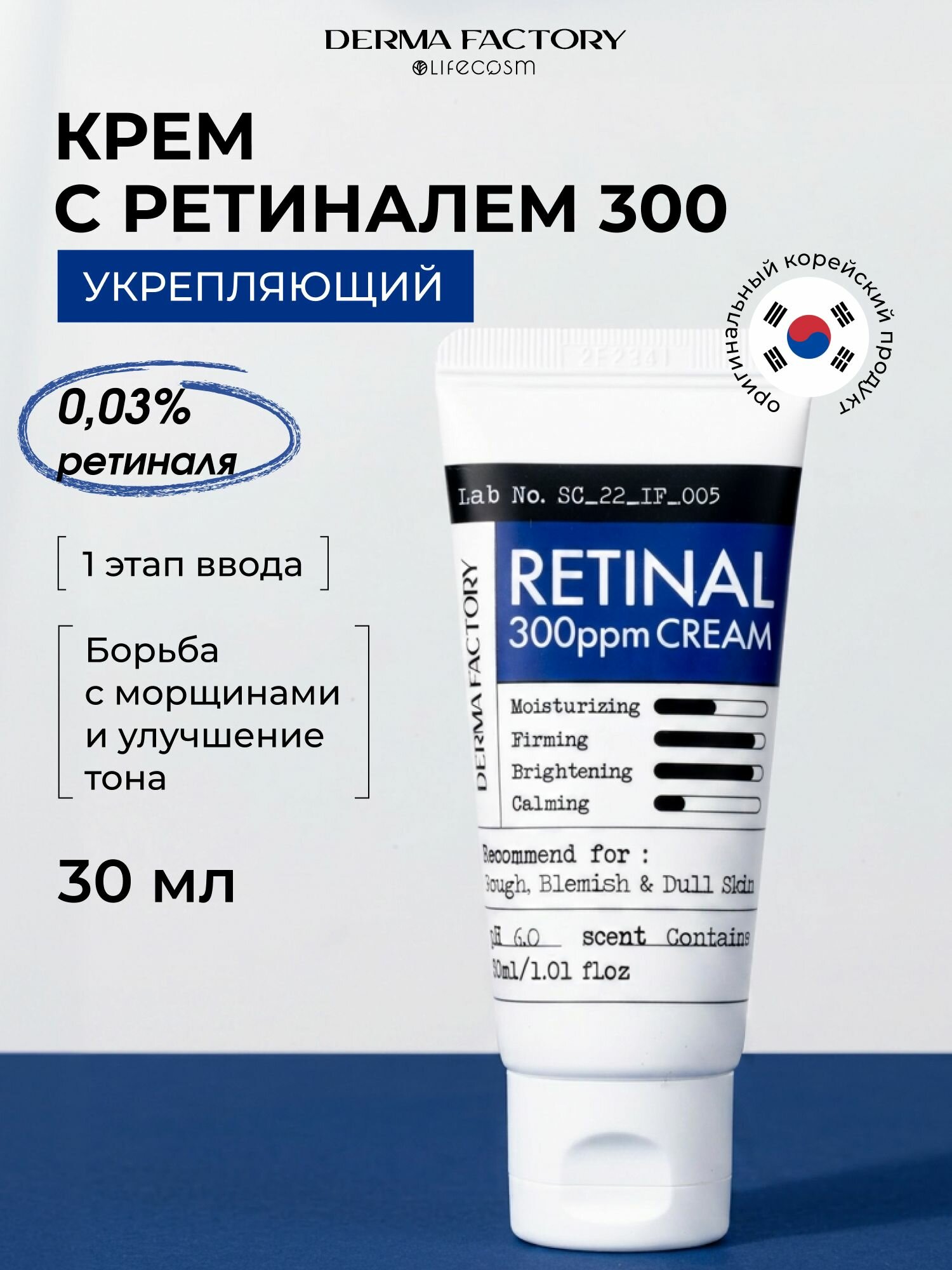 Derma Factory Ретиналь Крем для лица Антивозрастной с ретинолом от морщин Retinal 300ppm Cream, 30 мл