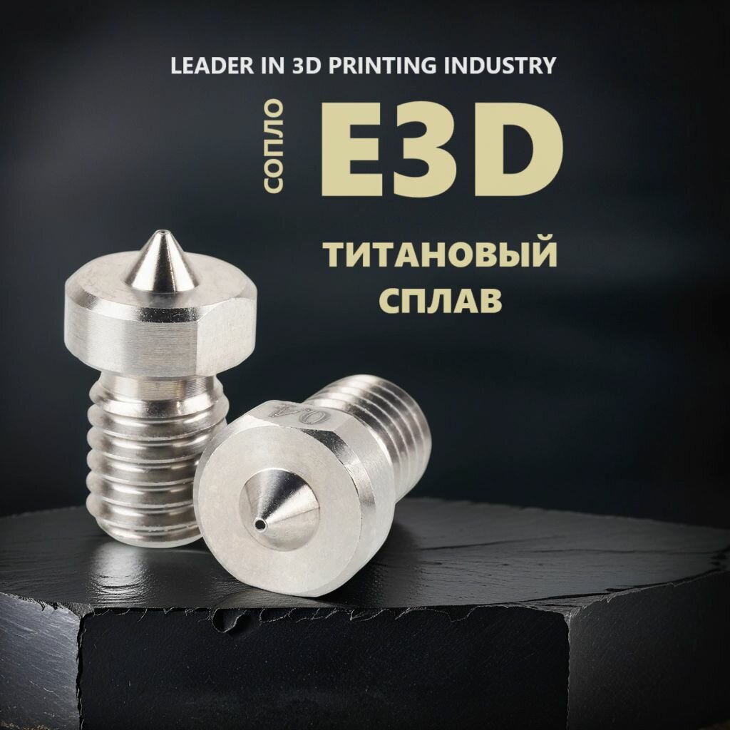 Сопло из титанового сплава (ТС4) E3D для 3D принтера 0.6 мм