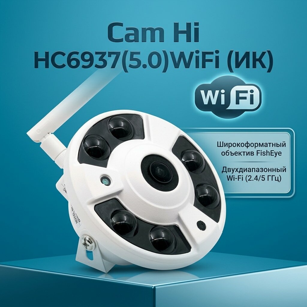 Широкоуг. Wi-Fi IP-камера 5Mp рыбий глаз 140гр - CamHi HC6937(5.0)WiFi