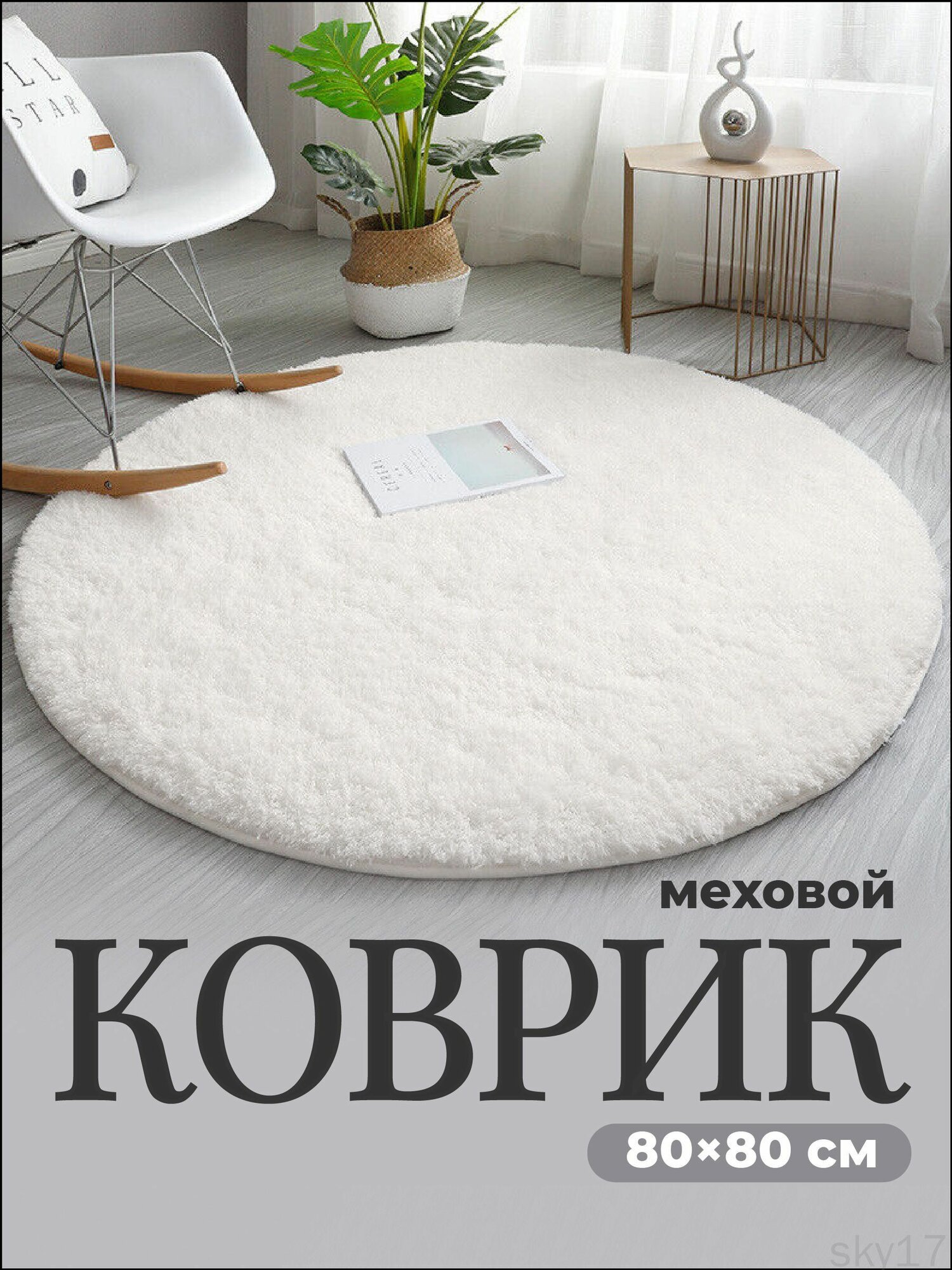 Комнатный коврик с ворсом белый Birdhouse, 80х80 см